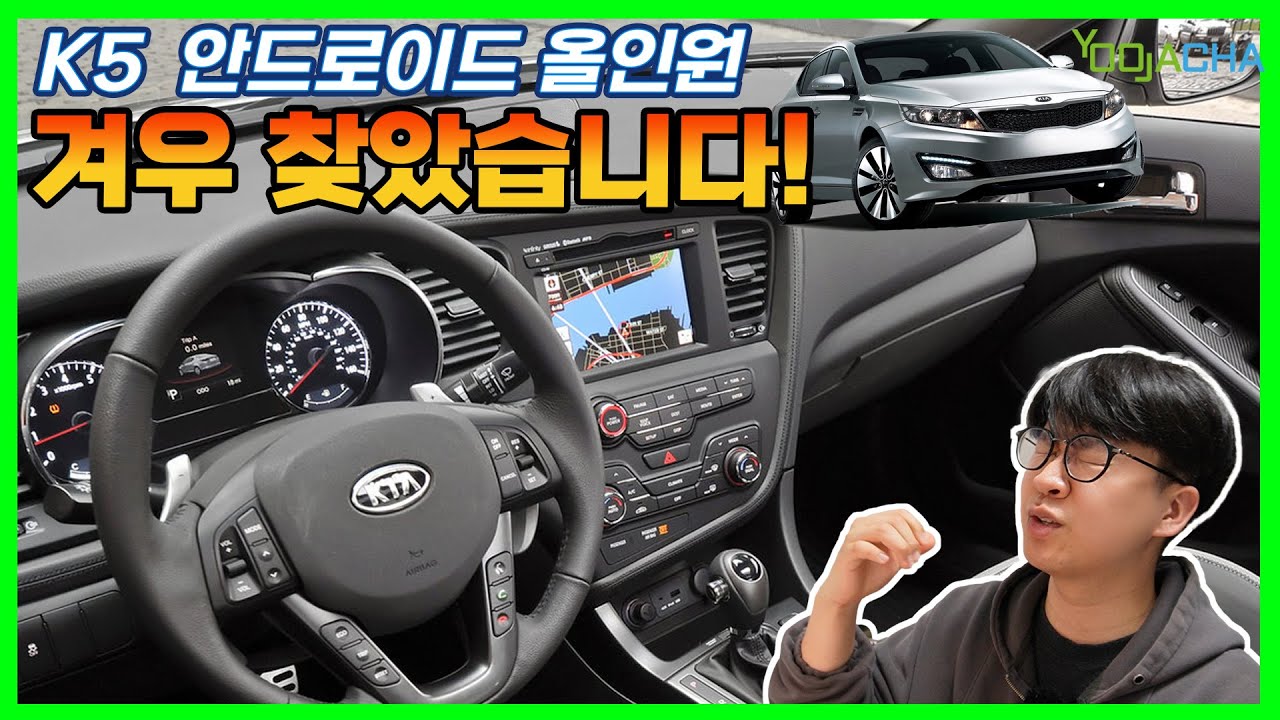 [질러유] K5 안드로이드 올인원 드디어 찾았다! / K5 1세대 - YouTube