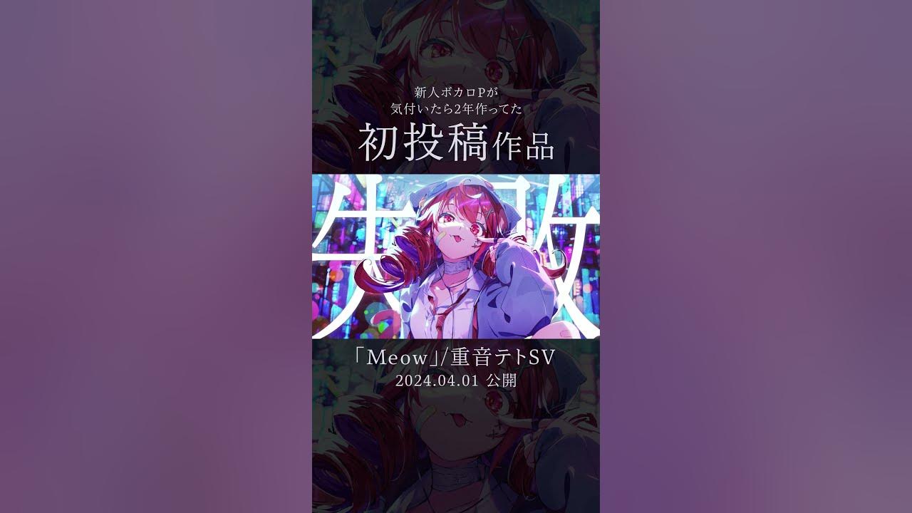 【Trailer】「Meow」 / 重音テトSV - YouTube