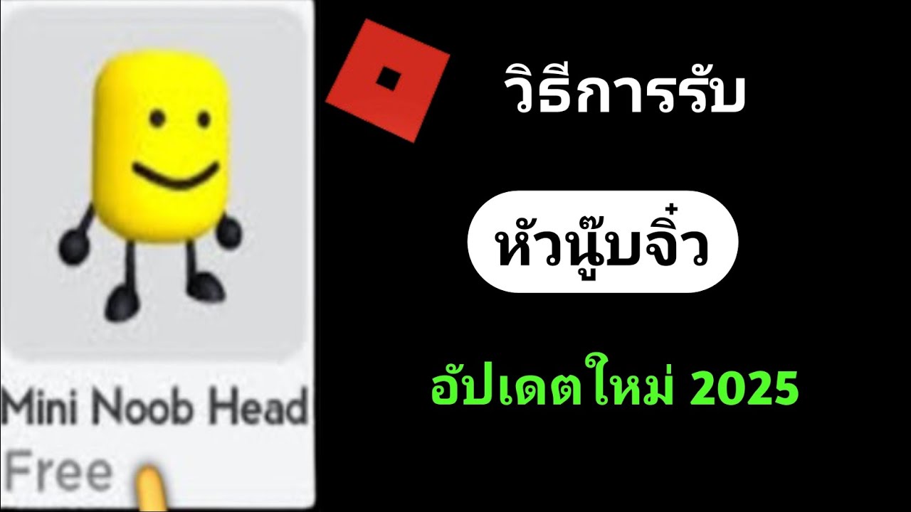 วิธีรับ Mini Noob Head ใน Roblox (อัปเดตใหม่ 2025) - YouTube