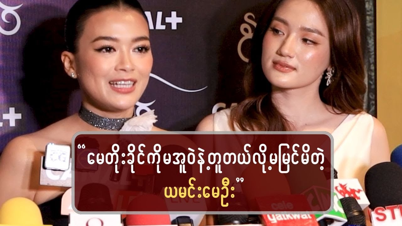 မေတိုးခိုင်ကို မအူဝဲနဲ့တူတယ်လို့တစ်ခါမှမမြင်မိဘူး ဆိုတဲ့ ယမင်းမေဦး