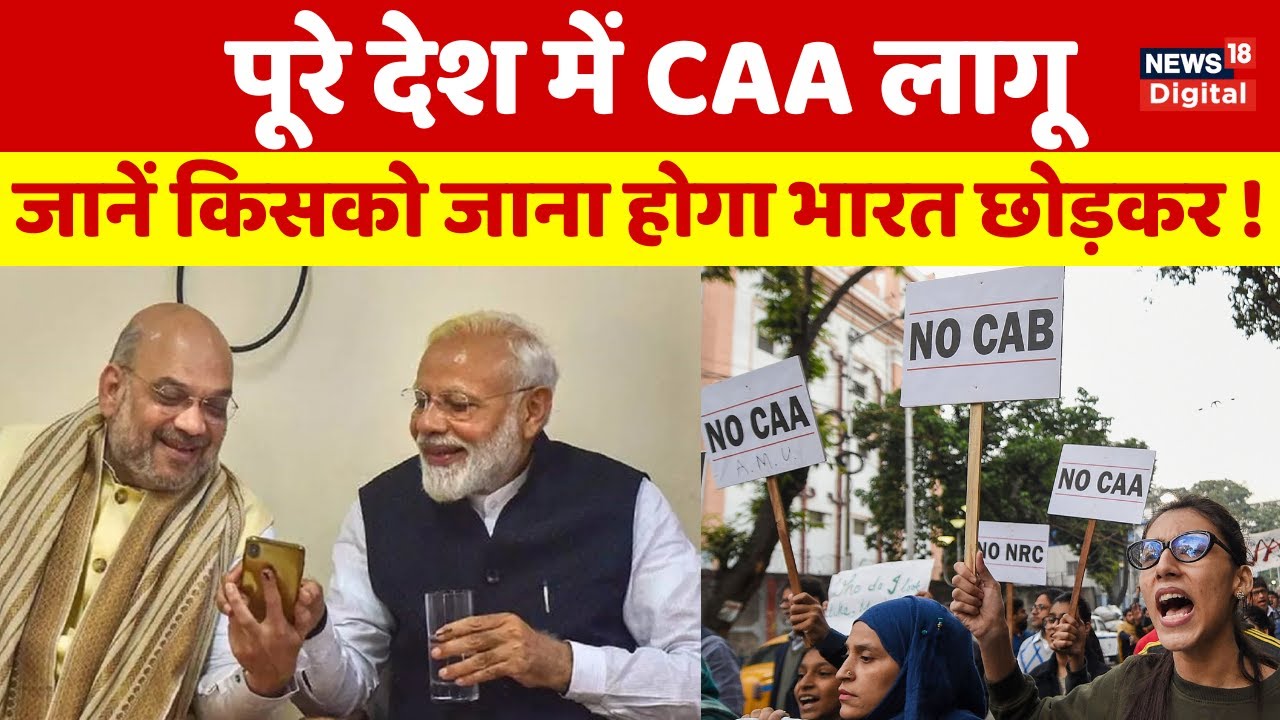 CAA Notification News : देश भर में लागू हुआ CAA, अब क्या होंगे बड़े ...