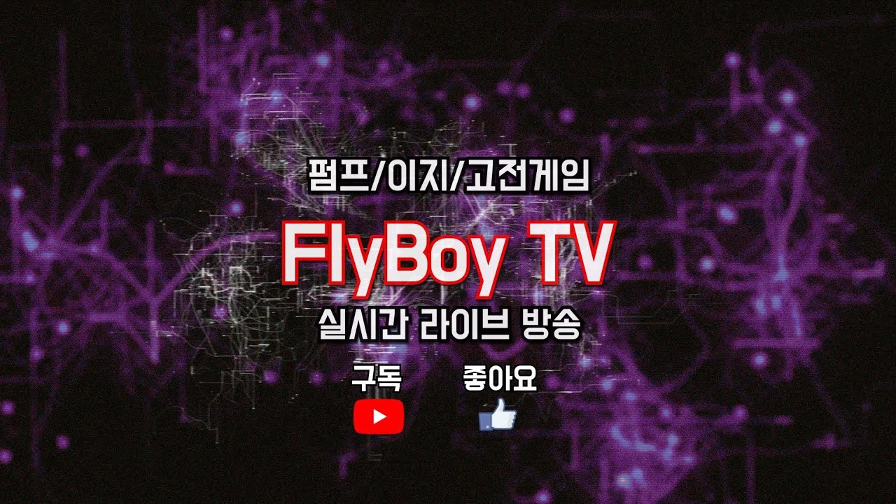 FlyBoy TV / 펌프잇업 실시간 라이브 스트리밍 EP.9 - YouTube