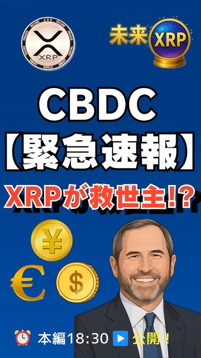 【衝撃】CBDCの失敗を救うのはXRP！？ガーリングハウスCEOの爆弾発言 #XRP #CBDC #Ripple - YouTube