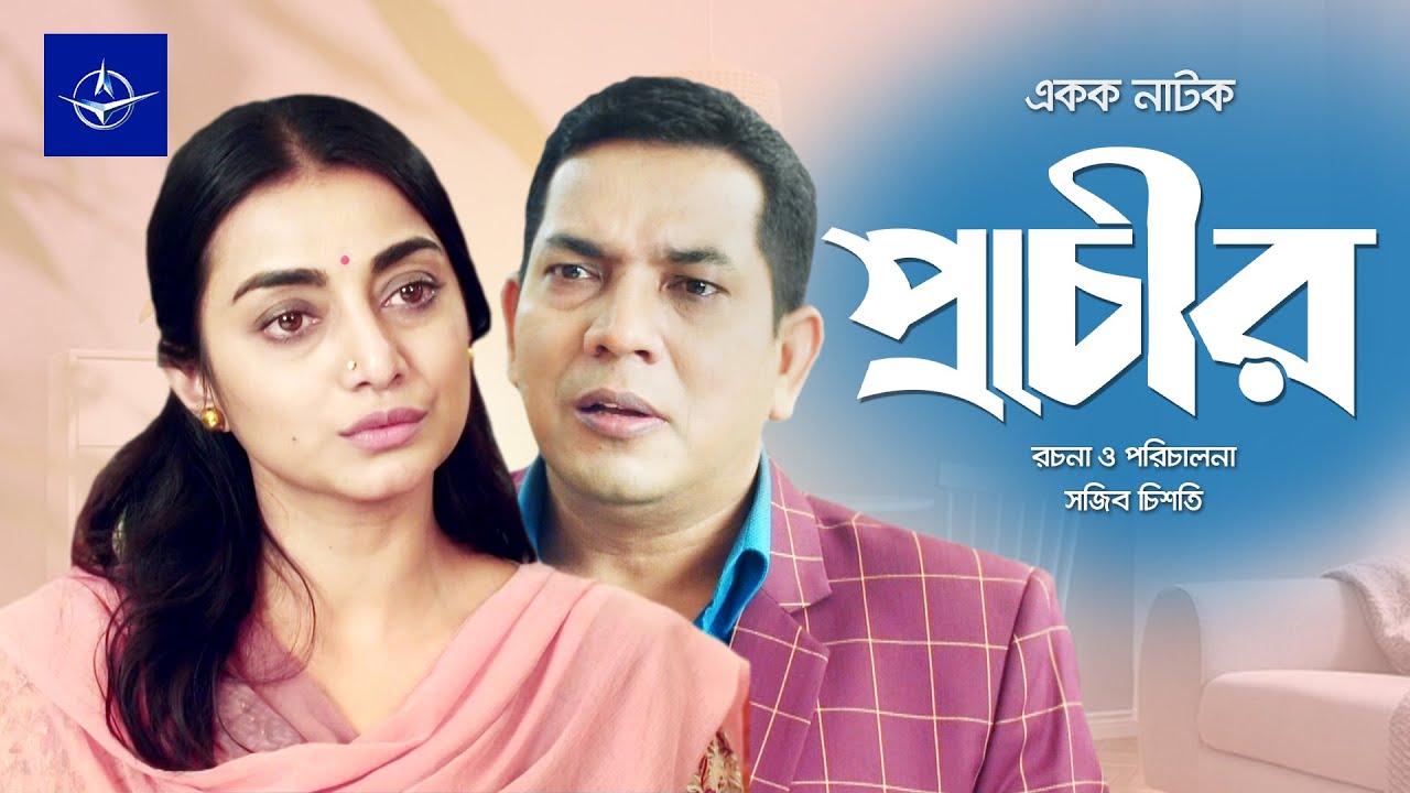 প্রাচীর - একক নাটক | Bangla Drama - Prachir - নাজিয়া হক অর্ষা, হাসান ...