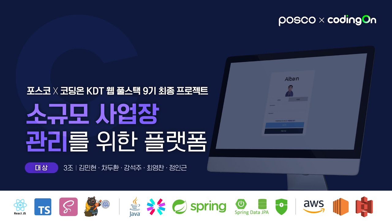 풀스택 웹 개발 과정 9기 3조 소규모 사업장 관리 플랫폼대상ㅣ포스코 X 코딩온 개발자 개발포트폴리오 Youtube