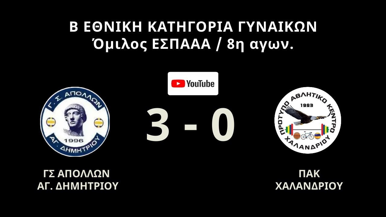2022-2023 (Β ΕΘΝΙΚΗ ΚΑΤΗΓΟΡΙΑ) ΓΣ ΑΠΟΛΛΩΝ ΑΓ ΔΗΜΗΤΡΙΟΥ vs ΠΑΚ ...