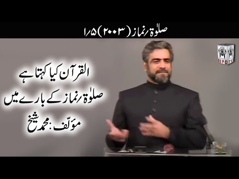 Quran kya kehta hey? Salah / Namaz 01/05 (2003) | Muhammad Shaikh