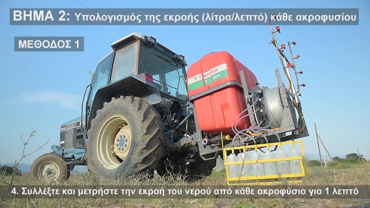 ΕΣΥΦ - Βαθμονόμηση ψεκαστικού για οπωρώνες (νεφελοψεκαστήρα) - YouTube