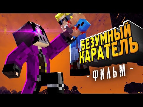БЕЗУМНЫЙ КАРАТЕЛЬ - Фильм Майнкрафт целиком | Minecraft film
