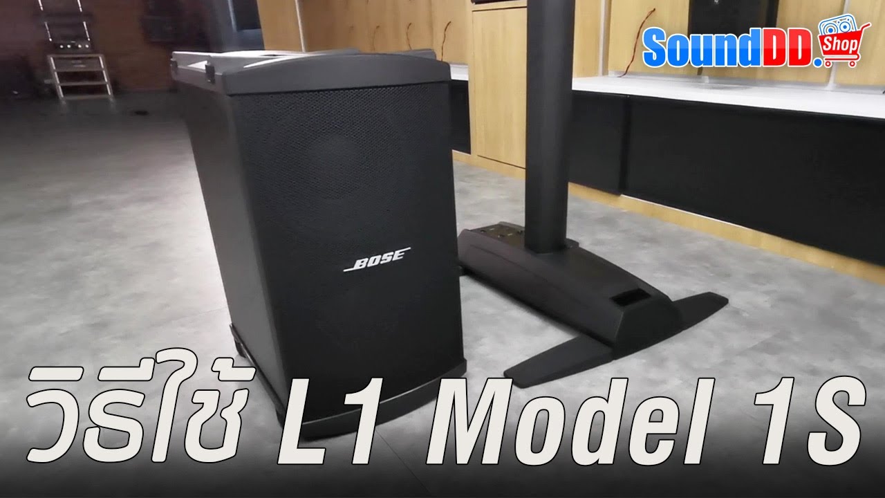 วิธีใช้งาน BOSE L1 Model 1S ชุดลำโพง Portable Line Array system - YouTube