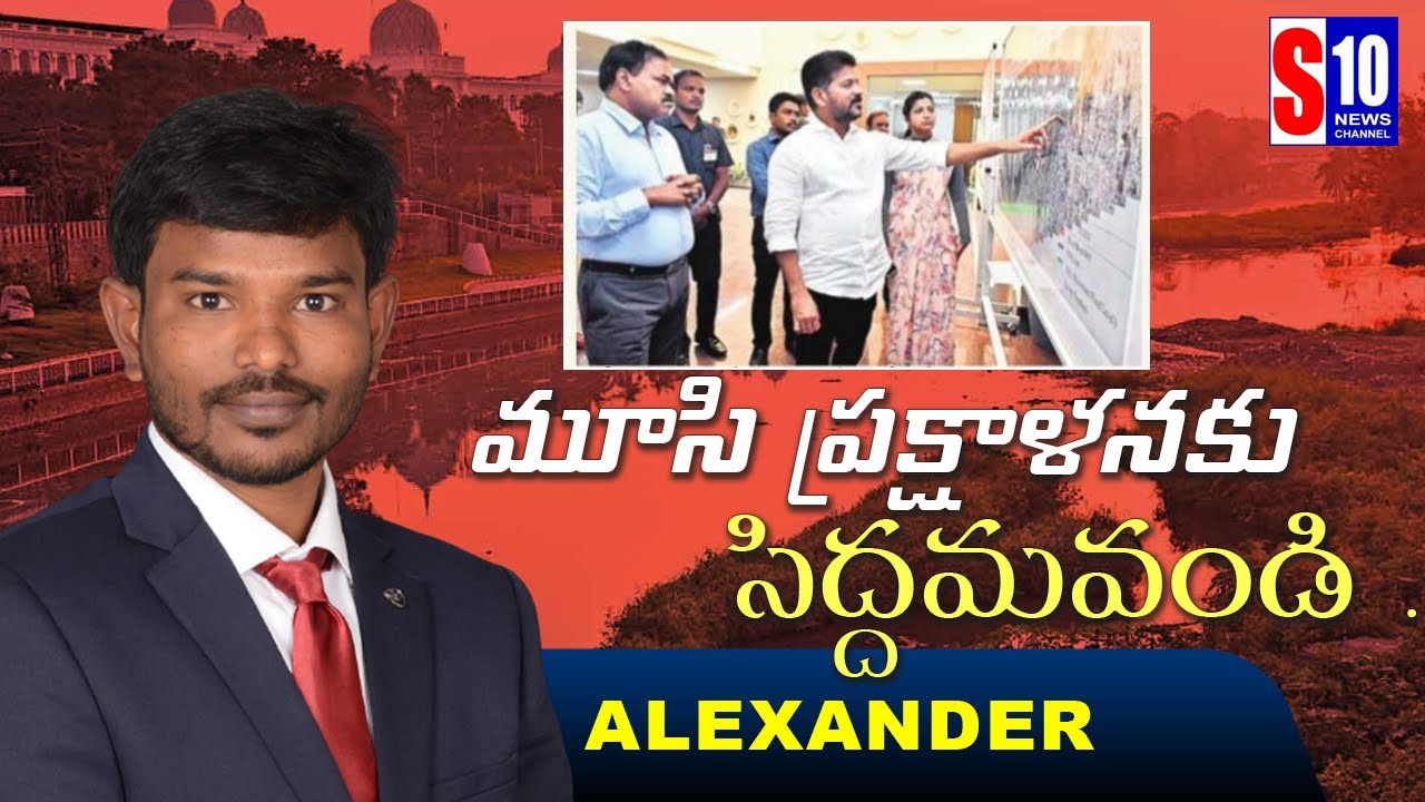 మూసి ప్రక్షాళనకు సిద్దమవండి . | JOURNALIST ALEXANDER, S10 NEWS | - YouTube
