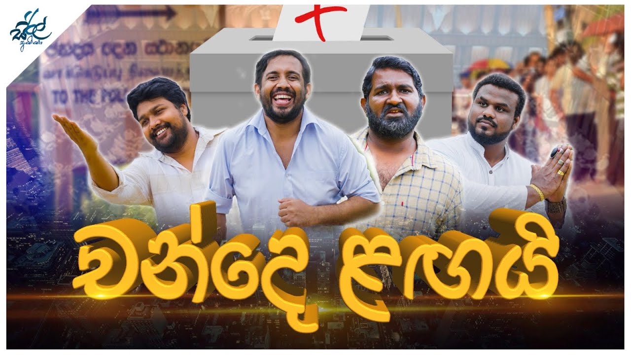 ඡන්දෙ ළඟයි | Chande Lagai | Siril Videos - YouTube