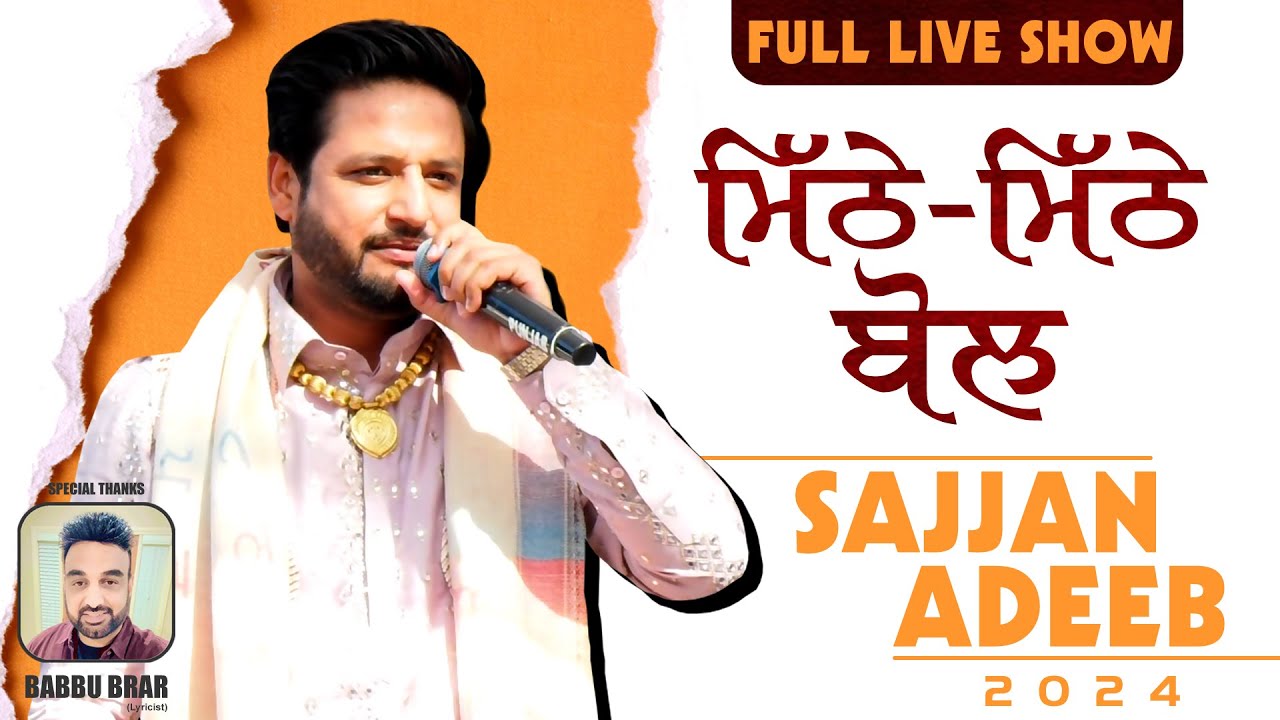 MITHE MITHE BOL - ਮਿੱਠੇ ਮਿੱਠੇ ਬੋਲ | Sajjan Adeeb | Full LIVE Show | New ...