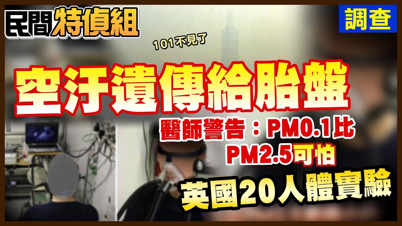 比PM2.5更可怕的PM0.1!空汙遺傳下一代？【#民間特偵組 198-5】 @民間特偵組PeopleJustice - YouTube