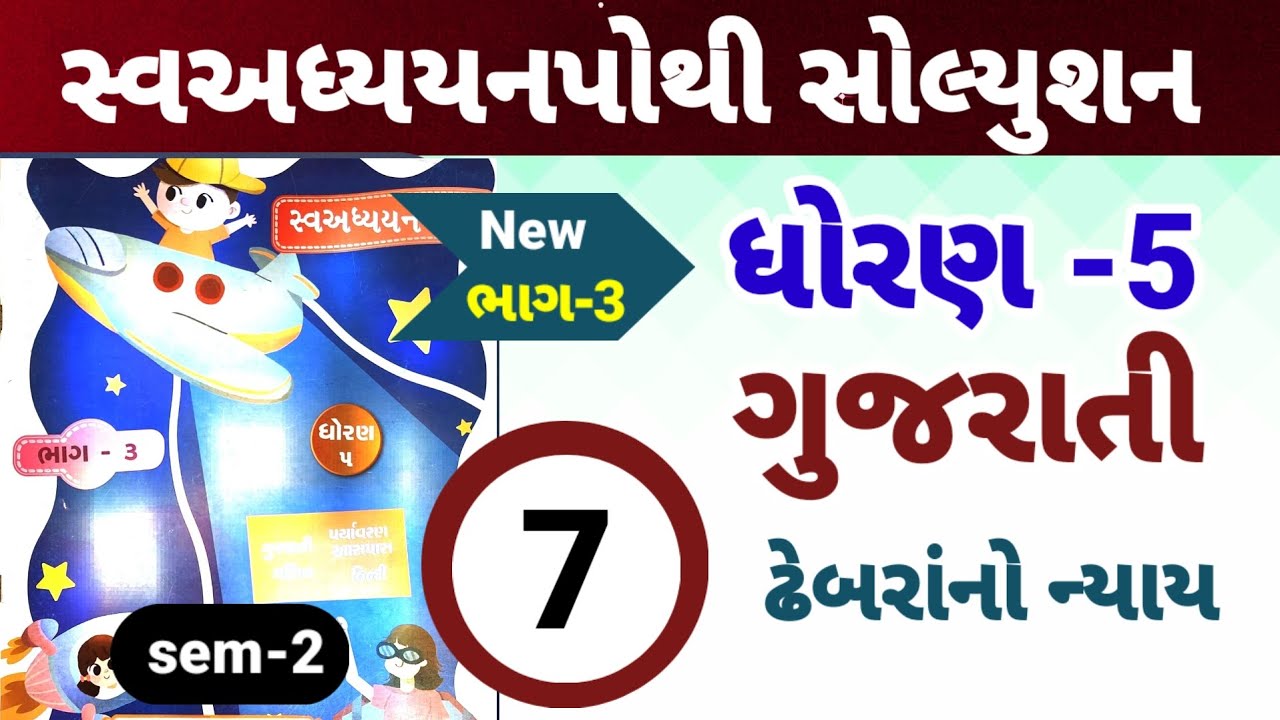 std 5 gujarati ch 7 swadhyay pothi | dhoran 5 gujarati swadhyay pothi path 7 | ઢેબરાંનો ન્યાય ...