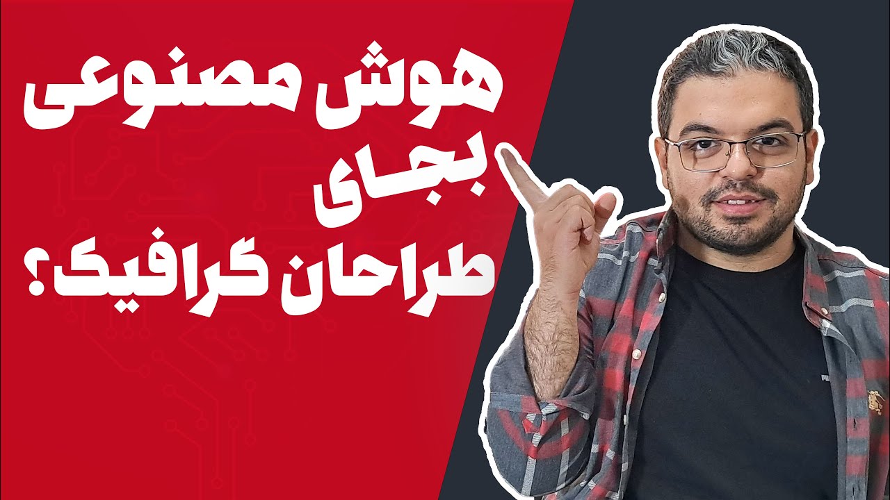 هوش مصنوعی به جای طراحان گرافیک؟ Youtube