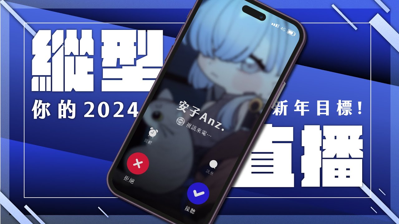 🌒〈CHAT〉你姐打來關心你的2024了〈安子Anz.〉#安子say #縱型直播 #shorts - YouTube