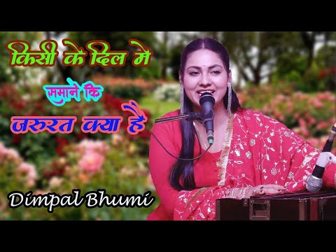 Kisi Ke Dil Me Samane Ki Jarurat Kya Hai_किसी के दिल मे समाने की जरुरत क्या है_Dimpal Bhumi ...