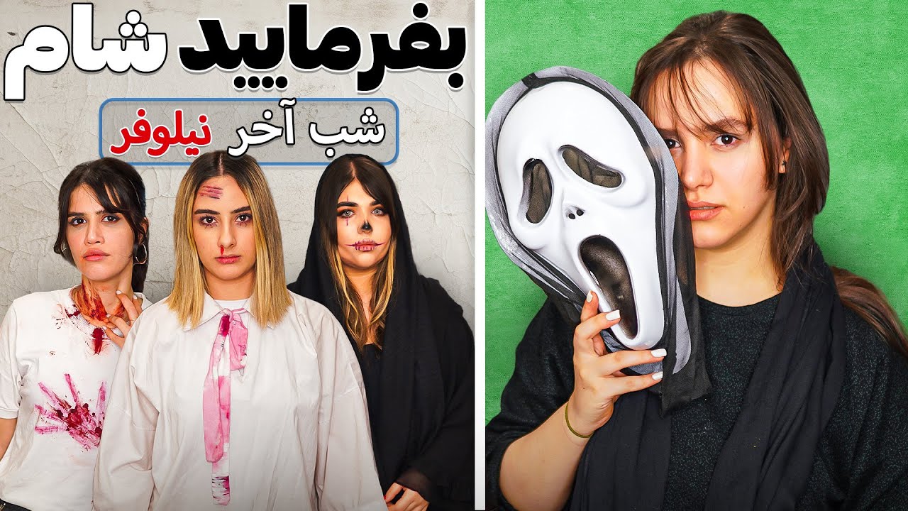 بفرمایید شام یوتیوب ( شب آخر ) Befarmaeed sham - YouTube