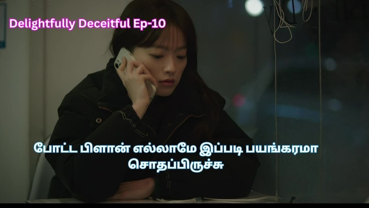 போட்ட பிளான் எல்லாமே இப்படி பயங்கரமா சொதப்பிருச்சு/delightful deceitful ...