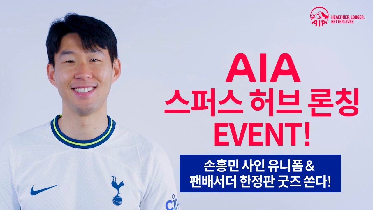 AIA Spurs Hub을 가입하고 손흥민 싸인 유니폼과 한정판 AIA x 토트넘 홋스퍼 굿즈를 받아 가세요! - YouTube