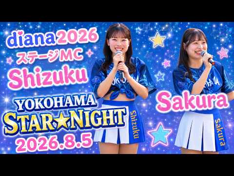 【diana 2026】Shizuku & Sakura ステージMC 8/5