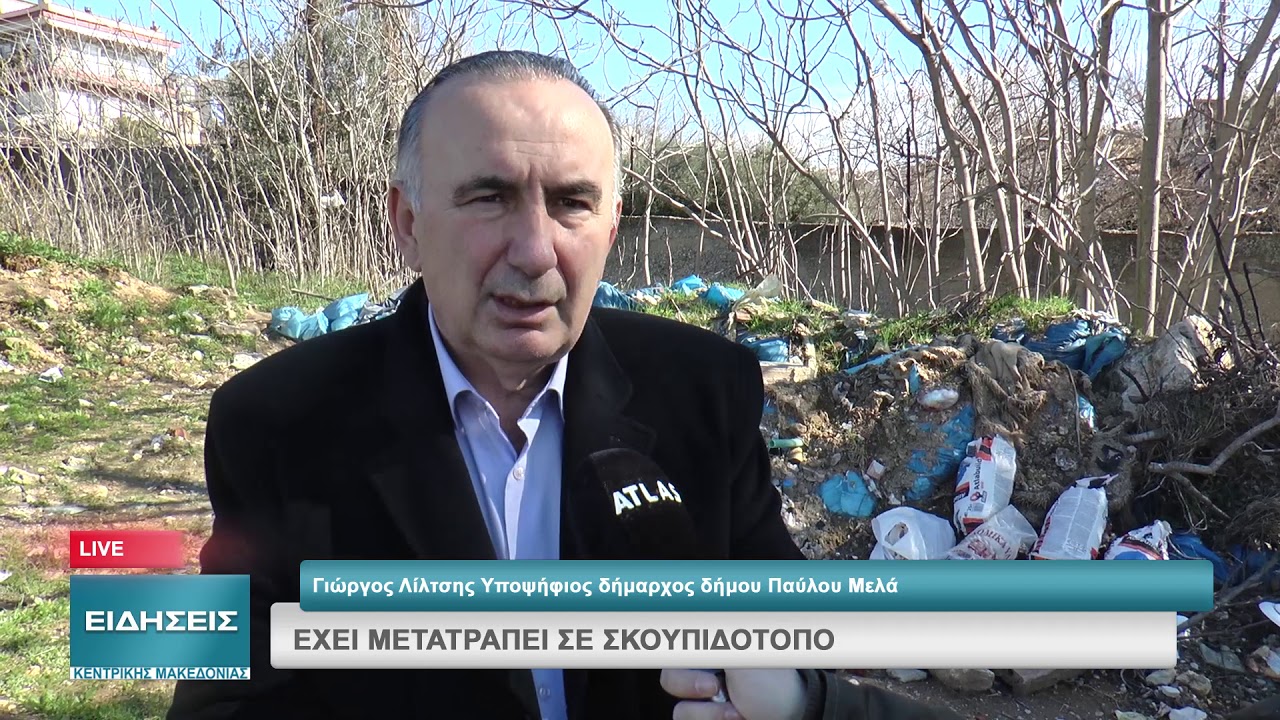 ΤΟ ΣΤΡΑΤΟΠΕΔΟ ΠΑΥΛΟΥ ΜΕΛΑ ΕΧΕΙ ΜΕΤΑΤΡΑΠΕΙ ΣΕ ΣΚΟΥΠΙΔΟΤΟΠΟ - YouTube