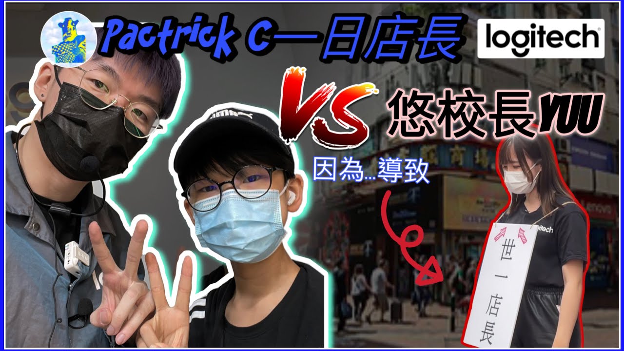 Patrick C Logitech一日店長 與Patrick C合照 Ft.魚生(算係掛) - YouTube