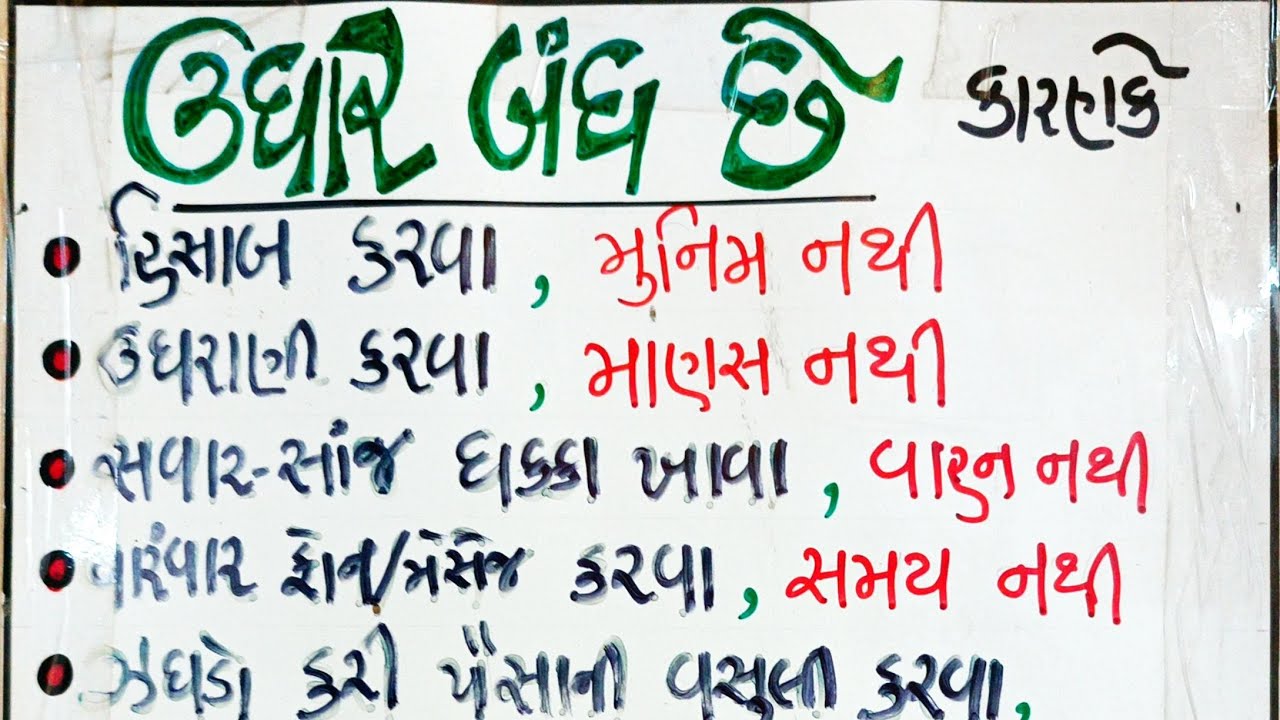udhaar Bandh Chhe YouTube udhaar-bandh-chhe-youtube