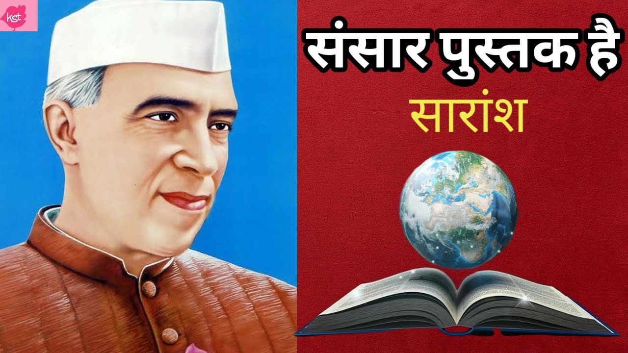 Sansar Pustak Hai Sansar Pustak Hai Class 6 Vasant Bhag 1 NCERT sansar-pustak-hai-sansar-pustak-hai-class-6-vasant-bhag-1-ncert