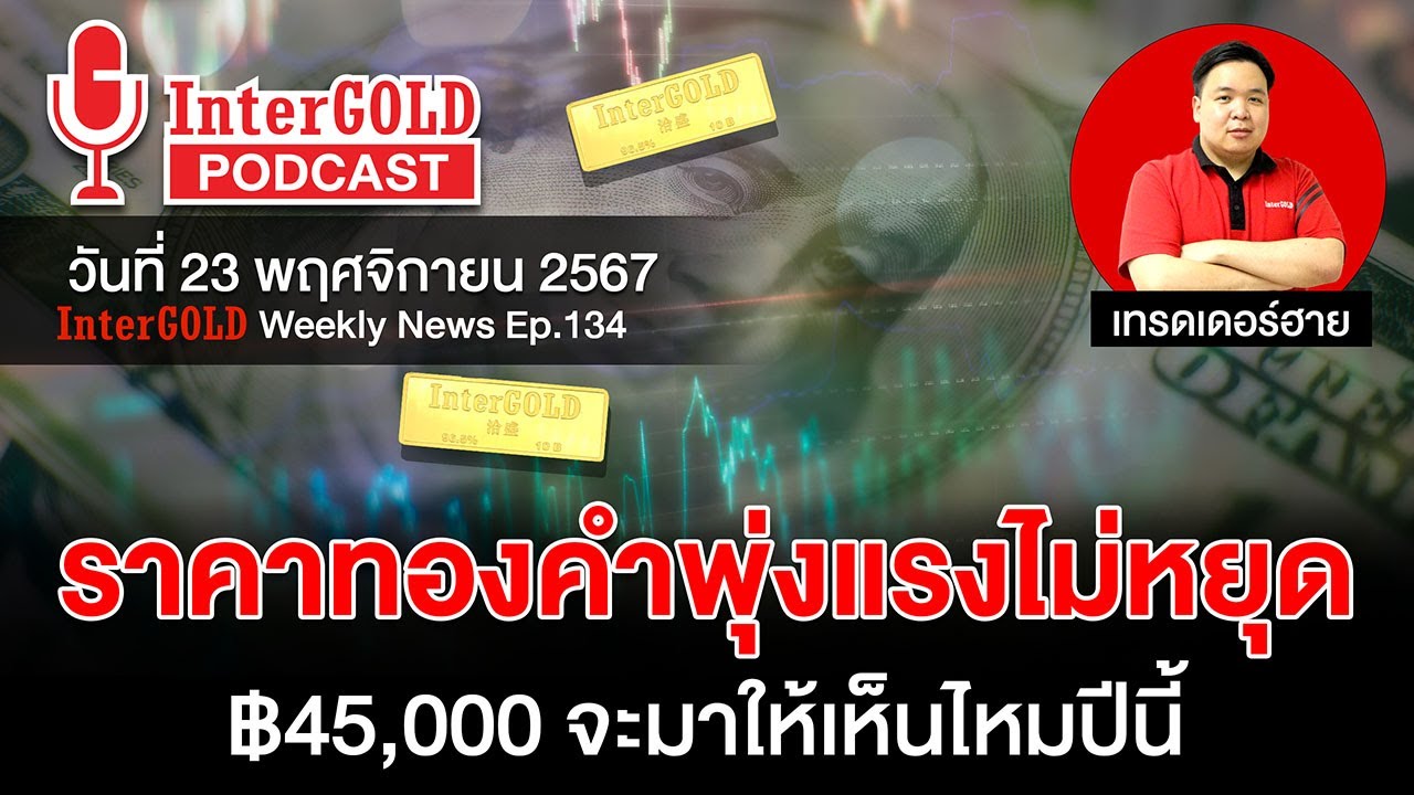 ราคาทองวันนี้ l สรุปข่าวทองคำประจำสัปดาห์ l InterGold Weekly NEWS Ep.134 - YouTube