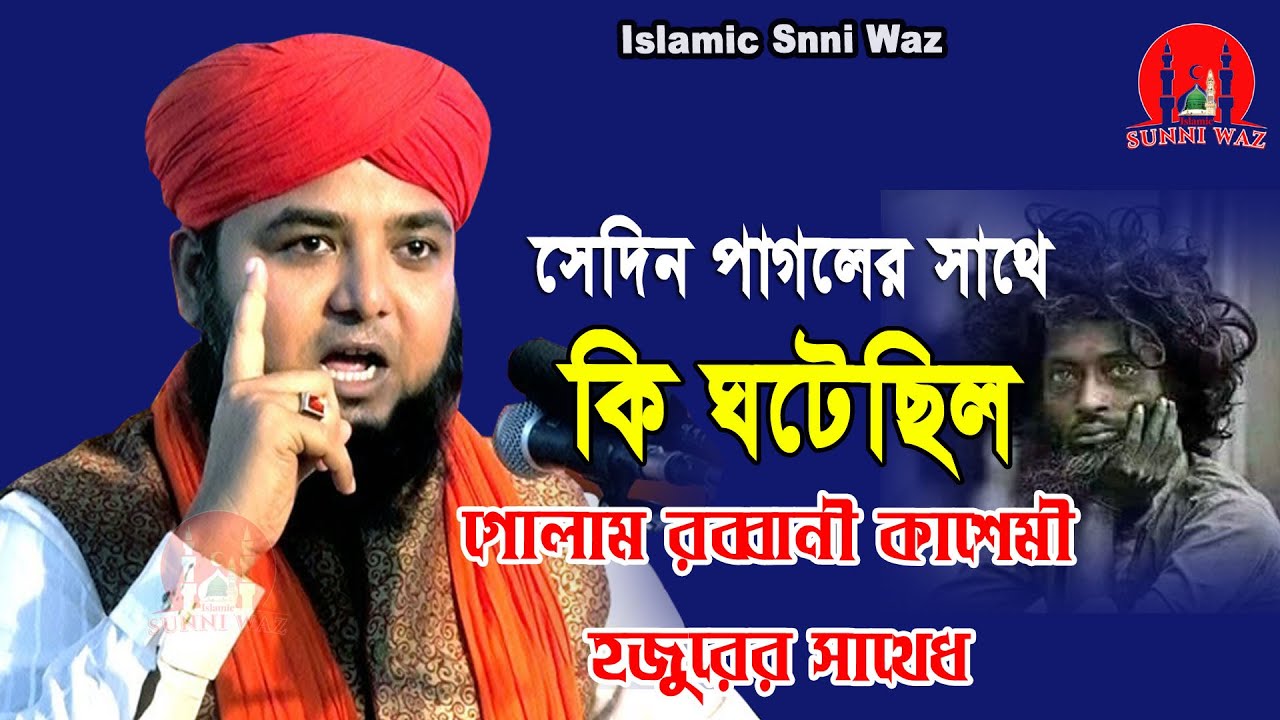 গোলাম রব্বানী কাশেমী হুজুরের সাথে এক পাগলের দন্ধ Islamic Sunni Waz ! 2023 NEW WAZ - YouTube
