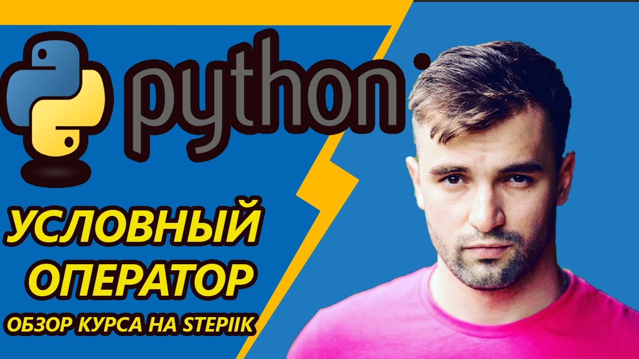 #Python -Stepik Решаем задачки из блока УСЛОВНЫЙ ОПЕРАТОР, КУРС ДЛЯ НАЧИНАЮЩИХ - YouTube