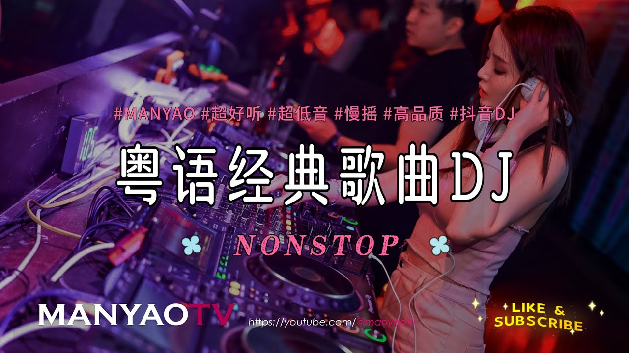 (Nonstop) 友情岁月dj x 暗里着迷 x 全粤语经典慢摇歌曲 | 太经典了！一代人的回忆 - YouTube