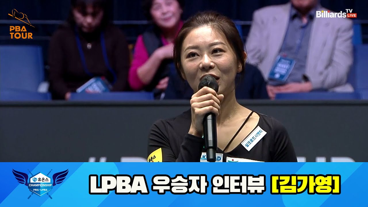 휴온스 LPBA 챔피언십 23-24 우승자 인터뷰 [김가영] - YouTube