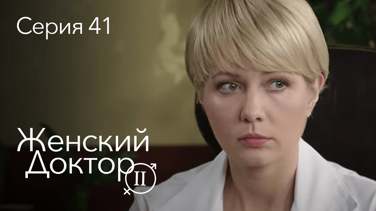 ЖЕНСКИЙ ДОКТОР. 41 Серия. 2 Сезон. Лучший Сериал Про Врачей. - YouTube
