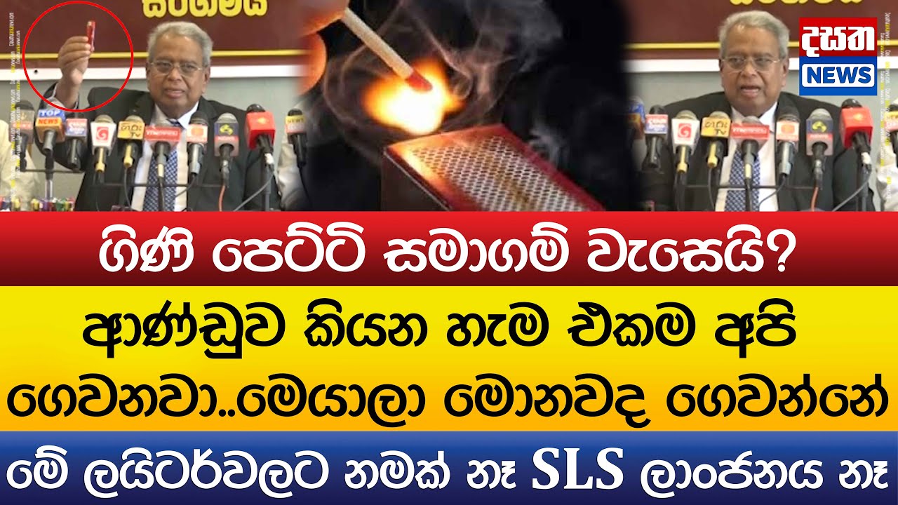 ගිණි පෙට්ටි සමාගම් වැසෙයි?..මේ ලයිටර්වලට නමක් නෑ SLS ලාංජනය නෑ - YouTube