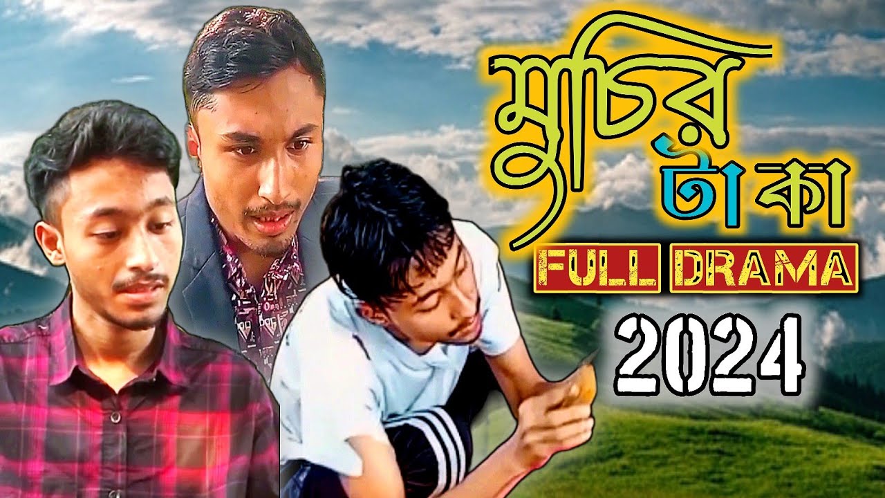 মুচির টাকা | Muchir Taka | Shuvo Deb & Shuvro Deb | Dhrubo Deb | New Natok | Full Drama 2024 ...