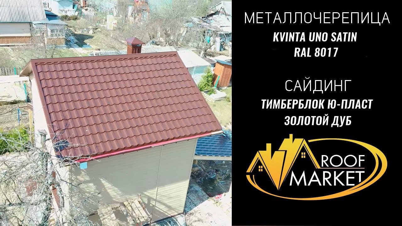 Металлочерепица Kvinta Uno Satin 8017 Grand Line. Виниловый сайдинг Тимберблок Дуб золотой Ю ...