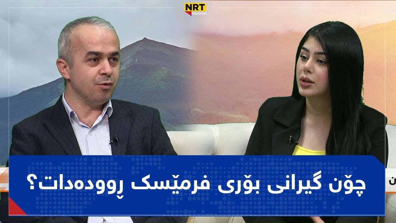 بەیانیت باش کوردستان چۆن گیرانی بۆری فرمێسک ڕوودەدات؟ Youtube
