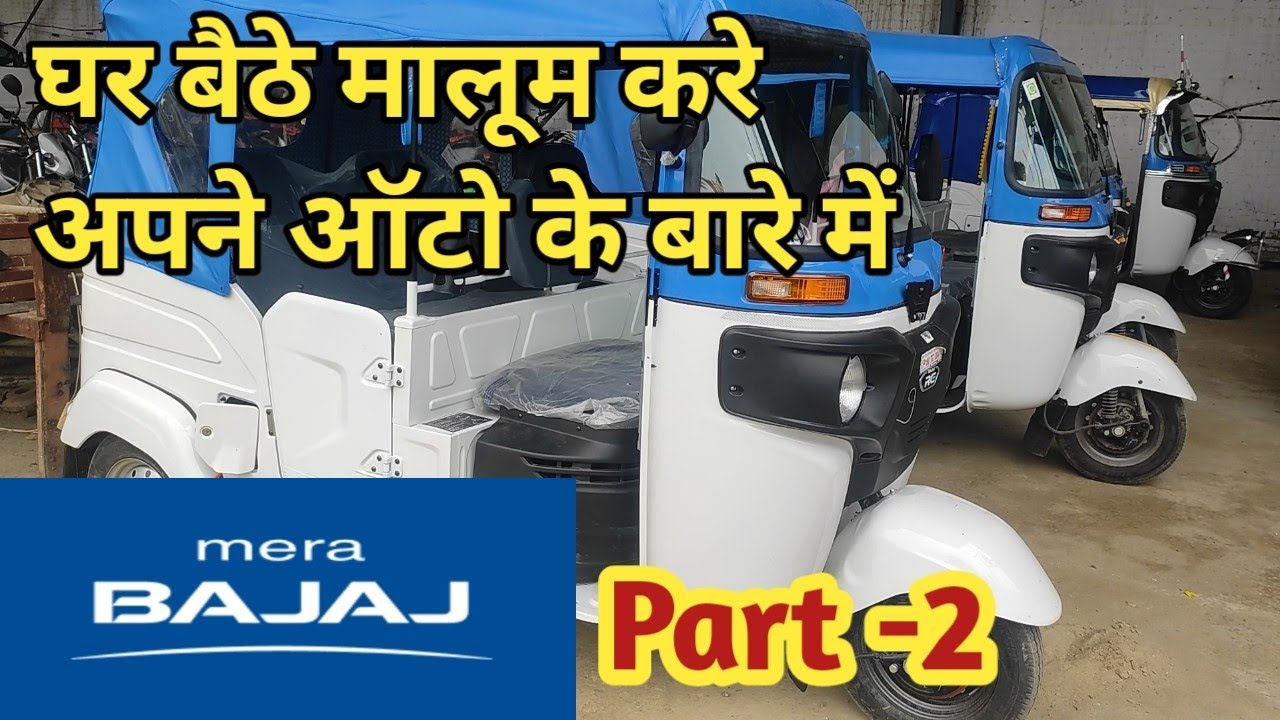 बजाज इलेक्ट्रिक ऑटो के बारे मे घर बैठ मालूम करे#how to use mera bajaj ...