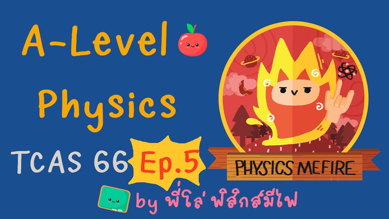 ติว A-Level Physics (ฟิสิกส์) TCAS66 EP.5 - YouTube
