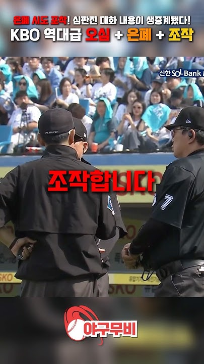 KBO 역대급 오심 - YouTube