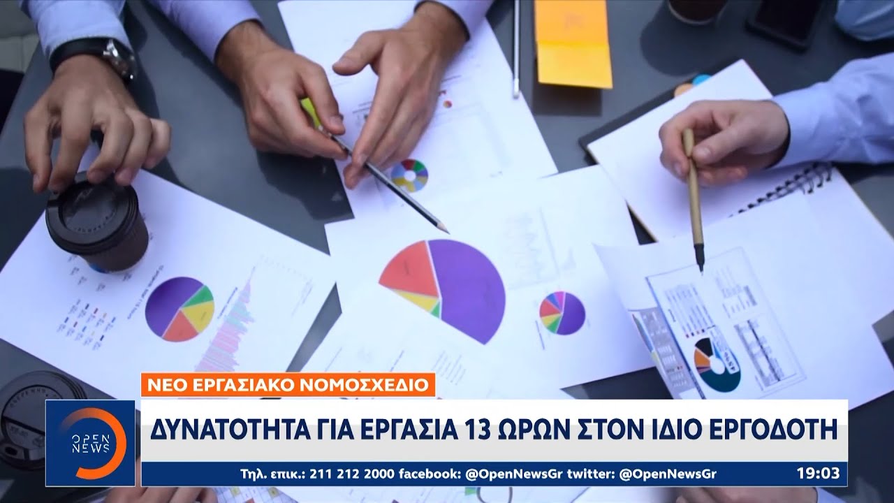 Νέο εργασιακό νομοσχέδιο: Δυνατότητα για εργασία 13 ωρών στον ίδιο ...