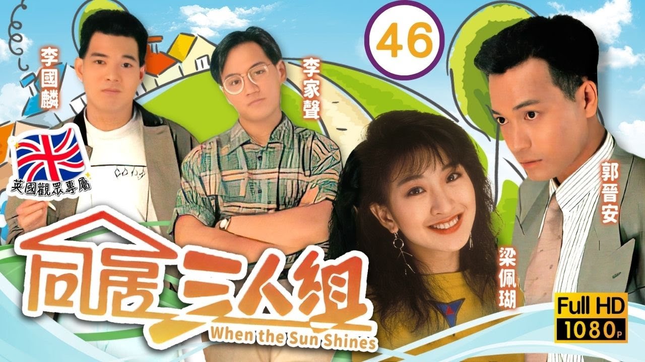 TVB處境喜劇線上看 | 同居三人組 46/150 | 黃愷欣(志雯)打扮性感在街上被飛仔調侃 |郭晉安 |李克勤 |林穎嫻 |粵語 |1990 |When the Sun Shines ...