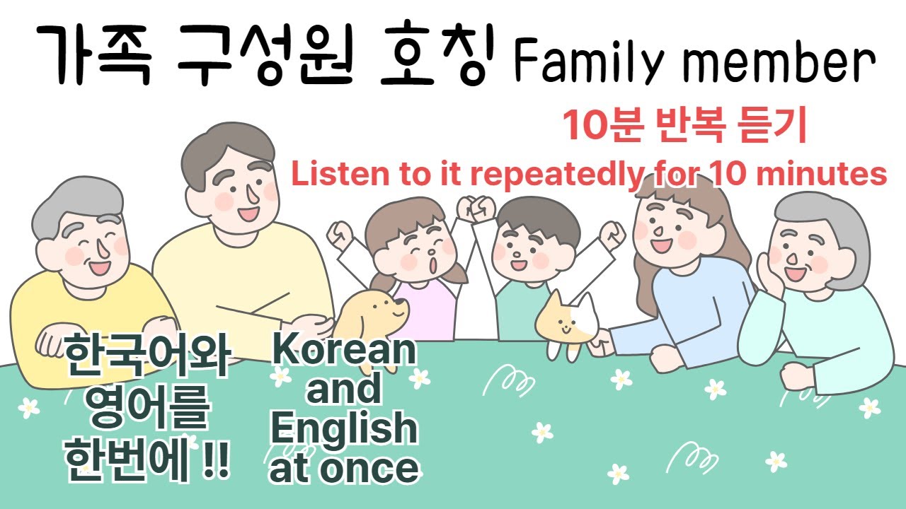 가족 구성원 한국어와 영어로 10분 반복 듣고 말하기 Family members-listen and speak in Korean ...