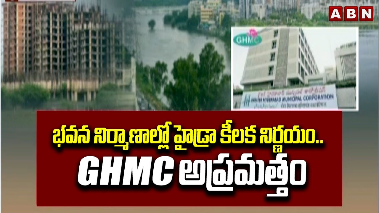 భవన నిర్మాణాల్లో హైడ్రా కీలక నిర్ణయం.. GHMC అప్రమత్తం | HYDRA Key ...