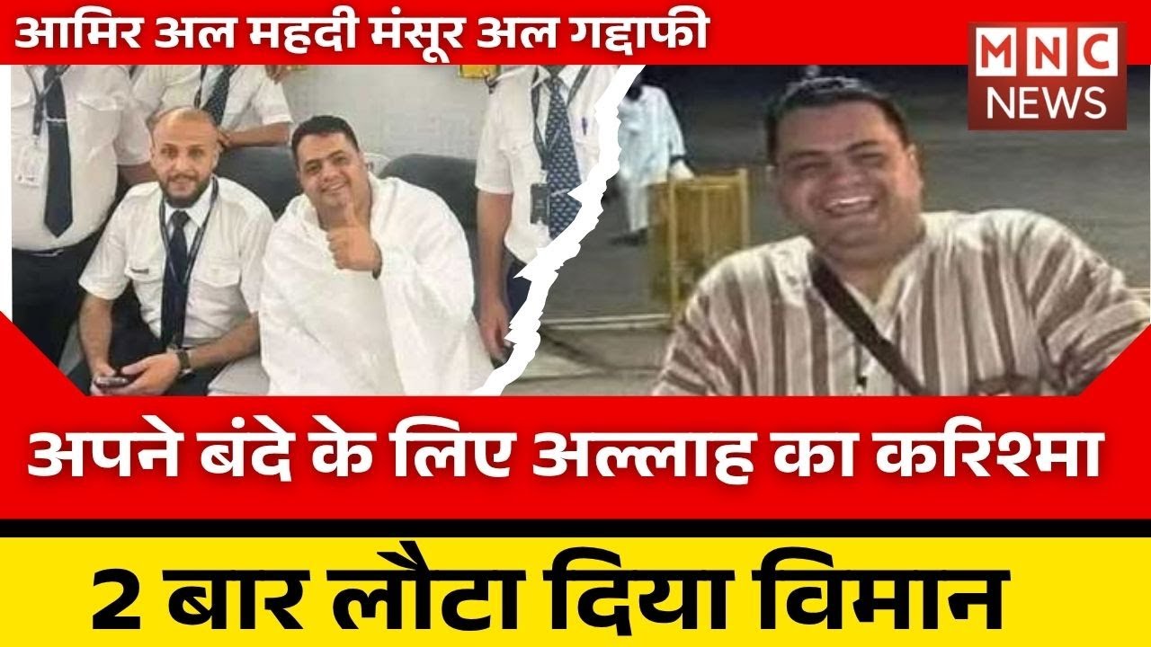 Hajj 2025: Makkah जा रहे Aamir की कहानी क्यों हो रही वायरल? | Libya से ...