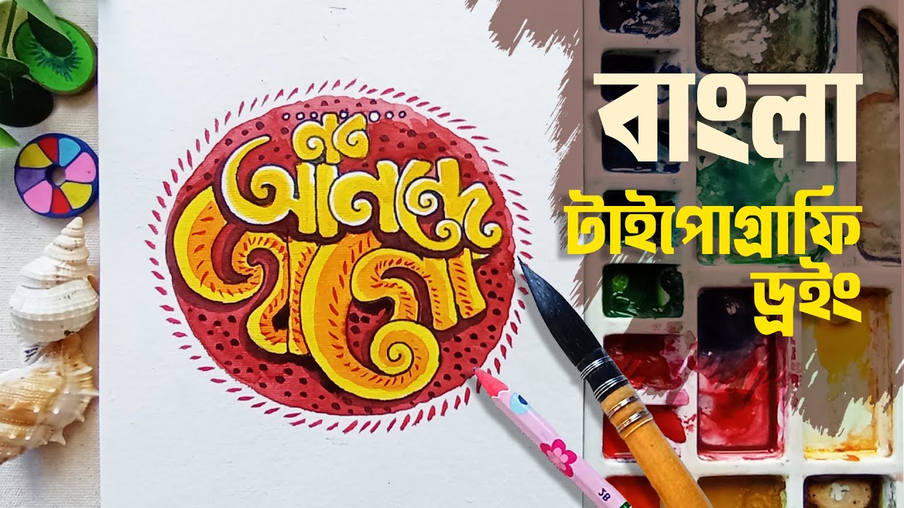 Bangla Typography drawing easy Step by step | বাংলা টাইপোগ্রাফি ড্রইং ...