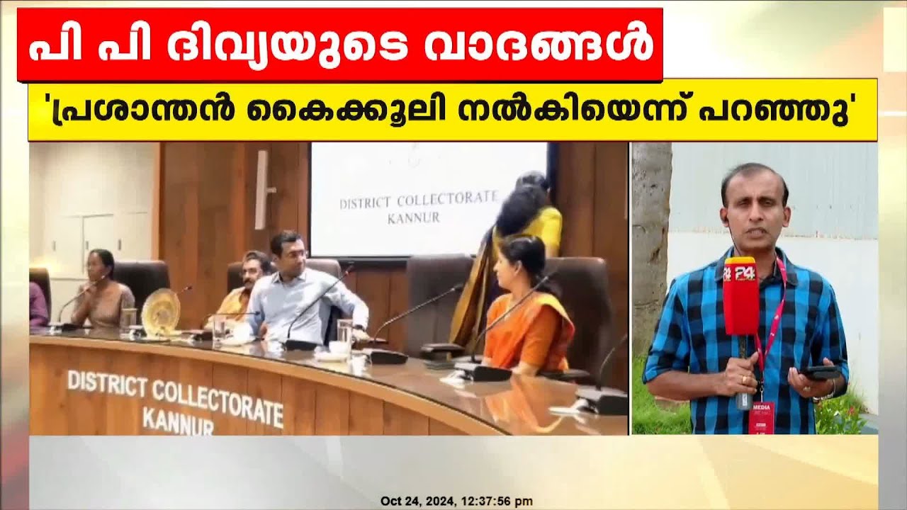 'പറഞ്ഞത് തെറ്റാണെങ്കില്‍ നവീൻ ബാബു എന്തുകൊണ്ട് മിണ്ടിയില്ല'| P P Divya ...
